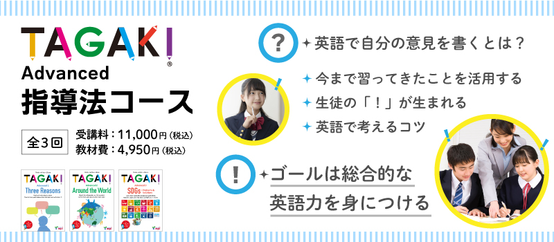 10/15スタート TAGAKI Advanced指導法コース（全3回） | TAGAKI